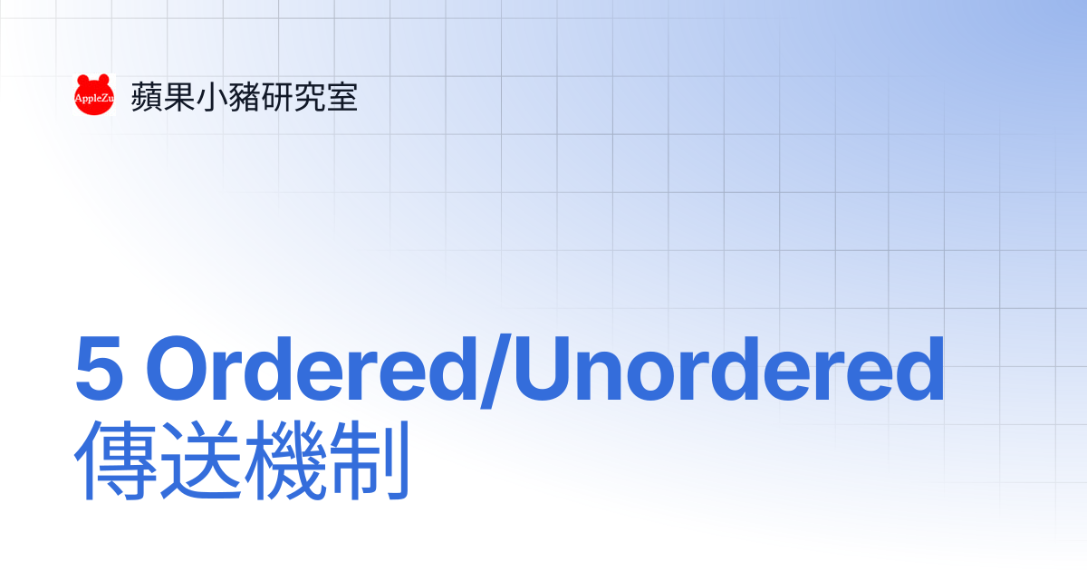 5 Orderedunordered 傳送機制 蘋果小豬研究室 7023
