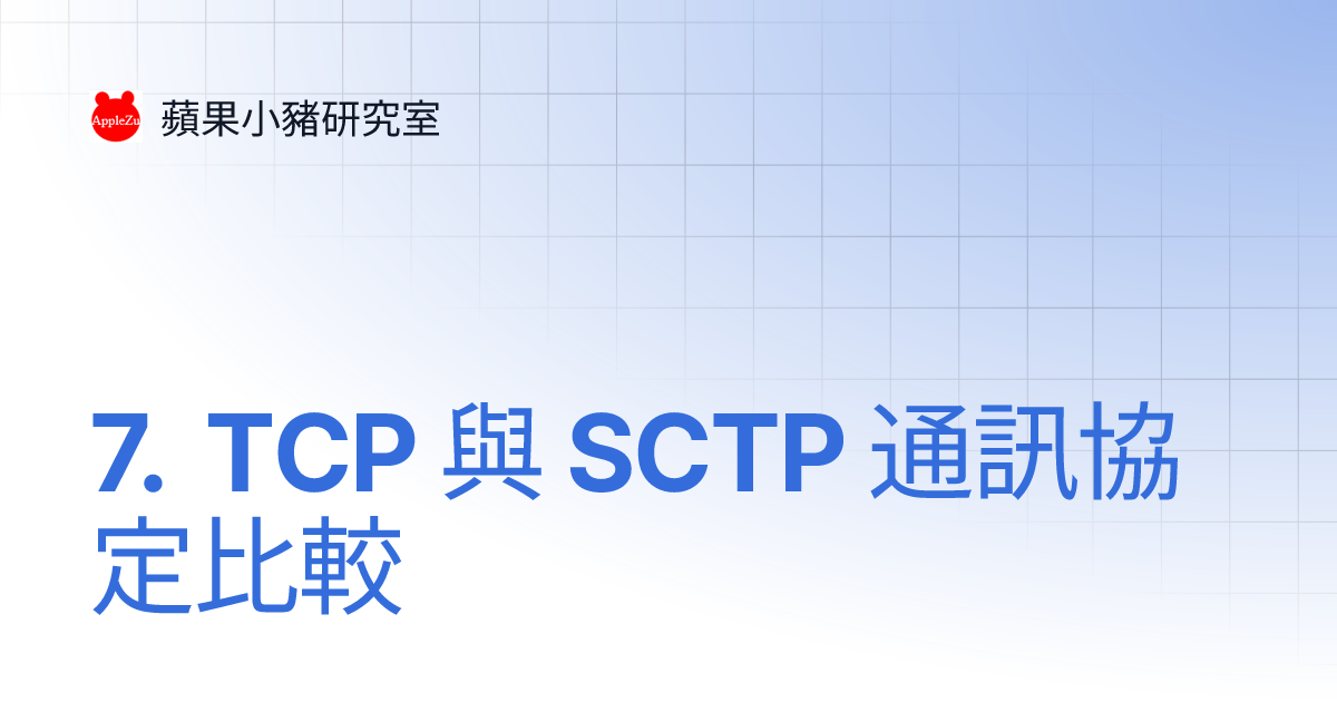 7. TCP 與 SCTP 通訊協定比較 | 蘋果小豬研究室